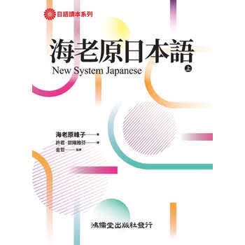 海老原峰子 海老原日本语(上) 鸿儒堂 台版原版
