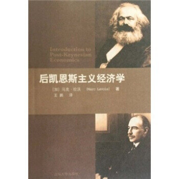 后凯恩斯主义经济学【正版图书】