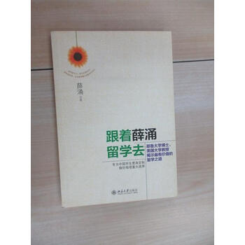保证正版  可开发票！！跟着薛涌留学去