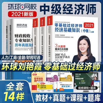 备考2022年中级经济师 零基础过经济师刘艳霞环球网校中级经济师人力资源工商管理金融教材真题试卷视频题库 财税专业套装+真题试卷