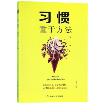 习惯重于方法 晓嫒