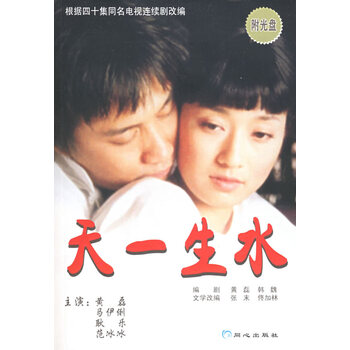 天一生水【正版图书】
