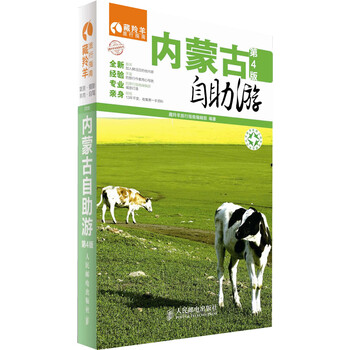 内蒙古自助游(第4版)