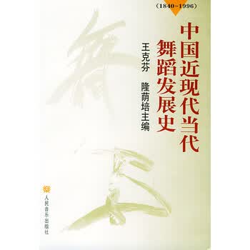 中国近现代当代舞蹈发展史1840-1996
