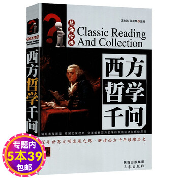 【包邮】了解西方哲学简史思想发展的过程十五讲不疯魔不哲学知识读物讲演录 慧海拾珠丛书： 西方哲学千问（精品典藏）