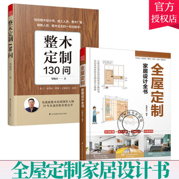 全2册】整木定制130问+全屋定制家居设计全书 装修效果图 全屋定制全案实例手绘图 实景图整体衣柜全