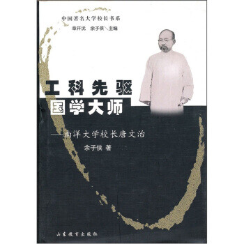 工科先驱国学大师:南洋大学校长唐文治【正版图书，放心下单】