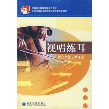 视唱练耳 郭萌黎 主编【正版书】