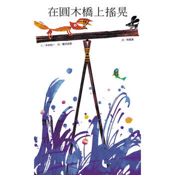 预售 木村裕一 在圆木桥上摇晃(新版) 维京