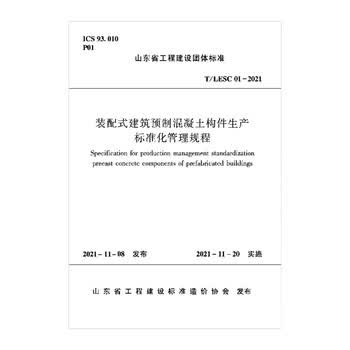 装配式建筑预制混凝土构件生产标准化管理规程T/LESC 01-2021