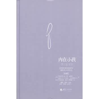内在小孩:在荷欧波诺波诺中遇见真正的自己