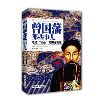 曾国藩那些事儿