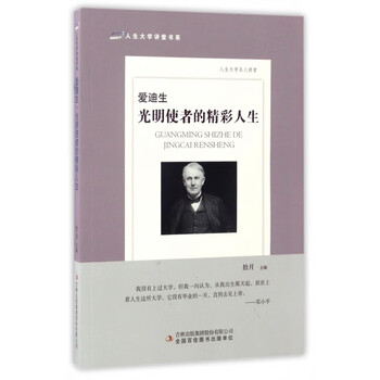 爱迪生:光明使者的精彩人生 编者:拾月