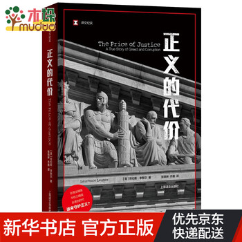 正义的代价（译文纪实）
