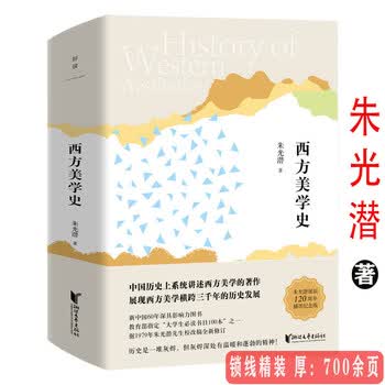 【包邮】朱光潜：西方美学史（精装）