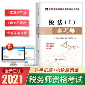 2021年全国注册税务师考试用书税法12财会涉税服务实务相关法律 税法1