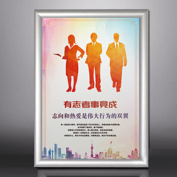 企业文化宣传画挂图标语办公室公司形象励志激励海报前开式铝合金挂画框IBH32 IBH32-11 有志者事竟成 40*60cm PP覆膜贴纸(不含框)