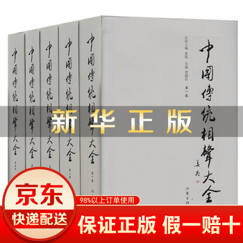 中国传统相声大全(全5册) 精装新品相声精品集 经典读物相声小品 语言艺术 口才锻炼 民族传统文化