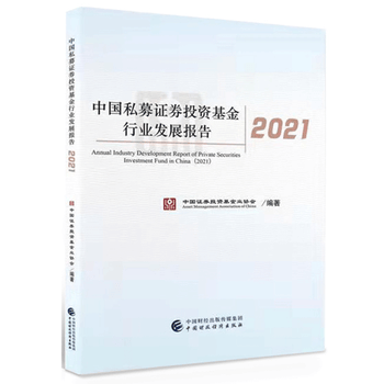 包邮 中国私募证券投资基金行业发展报告（2021） 中国证券投资基金业协会