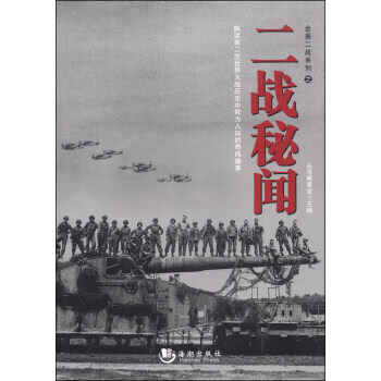 全景二战系列:二战秘闻【正版图书】