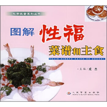 图解性福菜谱和主食【保证正版】