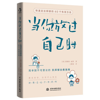 【京联正品】当你放过自己时：快速走出抑郁的40个有效方法詹姆斯·威西9787517098966