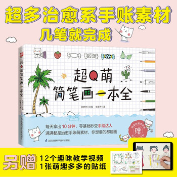 【附赠萌趣贴纸+教学视频】超Q萌简笔画一本全 零基础秒变手绘达人素材萌系手帐插画手帐教程书简笔画彩铅