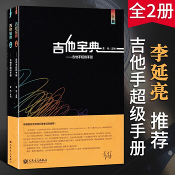【2本套装】吉他宝典 吉他手超级手册上下册吉他中国李延亮推荐吉他教程吉他入门吉他初学者人民音乐出版社