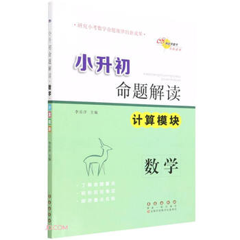 数学(计算模块)/小升初命题解读