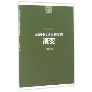 周秦时代狱讼制度的演变【正版图书】