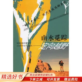 山水觅踪:定向越野