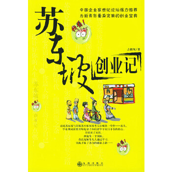 苏东坡创业记【正版图书】