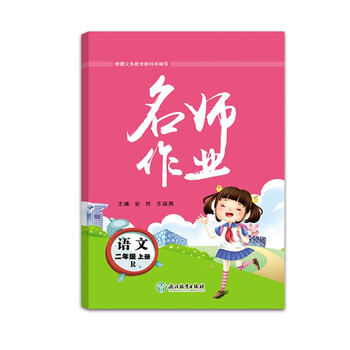 2021版名师作业语文2年级上册人教版RJ