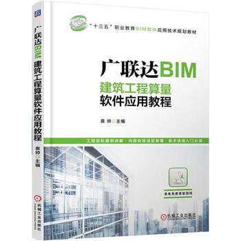 正版 广联达BIM建筑工程算量软件应用教程袁帅主编5473135