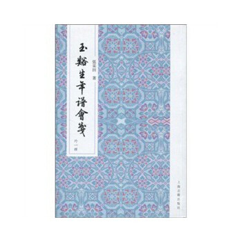 玉谿生年谱会笺(外一种)【正版图书】