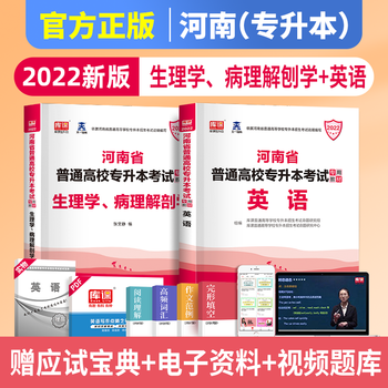 天一专升本  2022河南专升本考试教材 英语+生理学病理解剖学 河南省统招专升本考试用书 护理专升本英语 河南升专升本