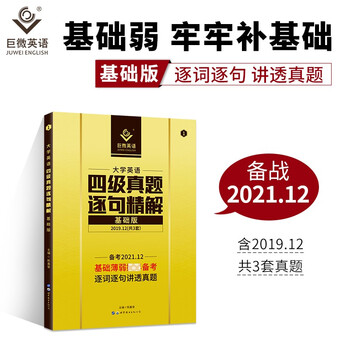 巨微英语大学英语四级真题逐句精解基础版（备考2021.12）赠逐词逐句视频课