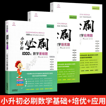 2022新六年级数学必刷题1000道小升初数学思维训练题上册下册应用题专项强化训练小考基础知识真题模 【全3册】小升初数学基础题+培优题+应用题 小学六年级