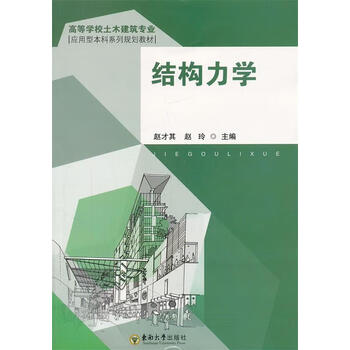 结构力学 赵才其赵玲【正版书】