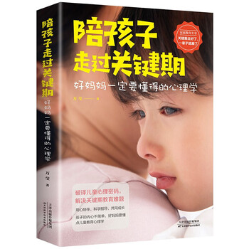 正版  陪孩子走过关键期好妈妈一定要懂得的心理学如何说孩子才会听怎么做孩子才肯说 儿童心理学书
