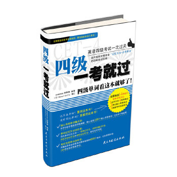 四级一考就过【正版图书】