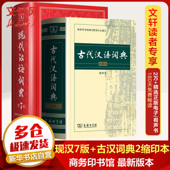 正版包邮+下单立减】全2册 现代汉语词典第7版第七版+古代汉语常用字字典词典第2二版缩印版本 古汉语词典第2版非8/9版 商务印书馆