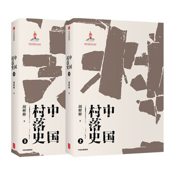 【官方正版】 中国村落史 上下2册