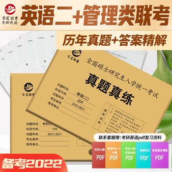 备考2022考研英语二历年真题管理类联考真题199+204组合卷答案解析