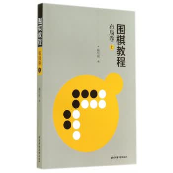 围棋教程·布局卷上