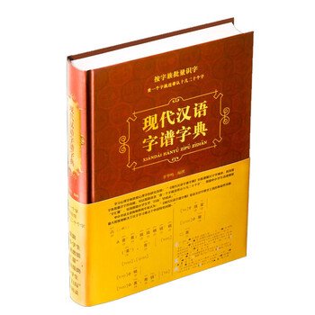 现代汉语字谱字典【正版图书】