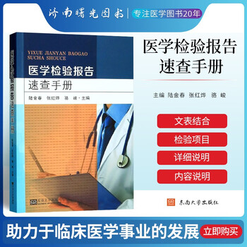 医学检验报告速查手册 化验单解读临床医学 一分钟看懂化验单 体检报告 医院 分析 临床检验