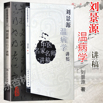 正版 刘景源温病学讲稿 中医名家名师讲稿丛书辑 伤寒杂病中医学基础理论入门书籍 人民卫生出