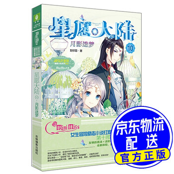 星愿大陆（10）月影迷梦/意林