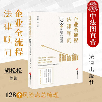 正版 企业全流程法律顾问 128个风险点总梳理 胡松松 法律实务防范企业法律风险 合同签订履行担保